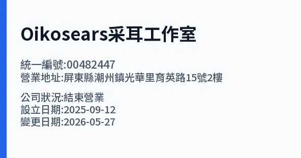 Oikosears采耳工作室的照片-統編 00482447(屏東縣) 公司登記資料與營業項目詳細圖表