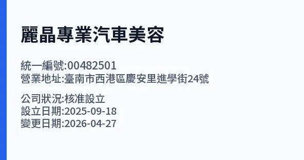 麗晶專業汽車美容的照片-統編 00482501(臺南市) 公司登記資料與營業項目詳細圖表