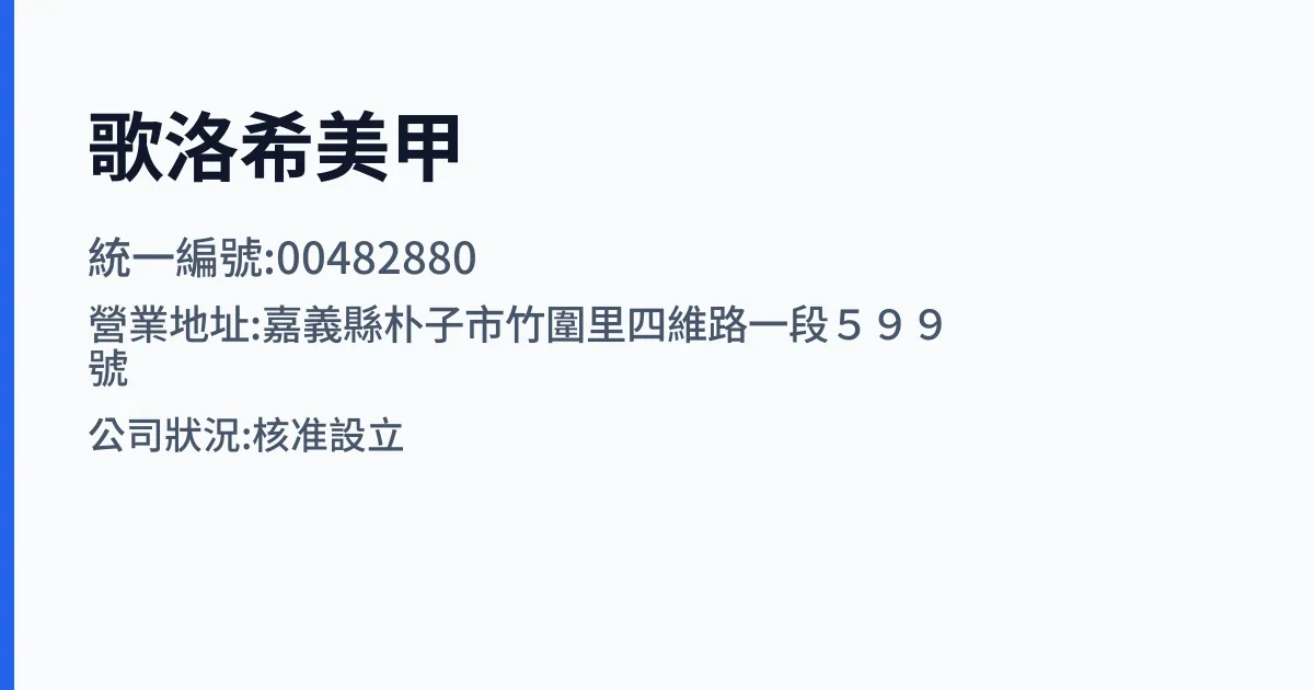 歌洛希美甲 - 統編 00482880(嘉義縣) 公司登記資料與營業項目詳細圖表