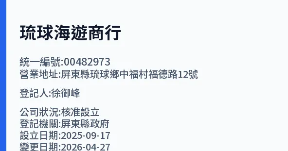 琉球海遊商行的照片-統編 00482973(屏東縣) 公司登記資料與營業項目詳細圖表