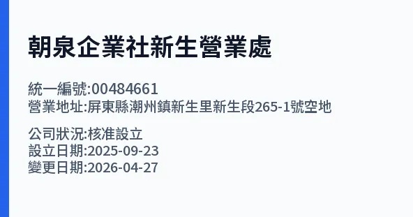 朝泉企業社新生營業處的照片-統編 00484661(屏東縣) 公司登記資料與營業項目詳細圖表