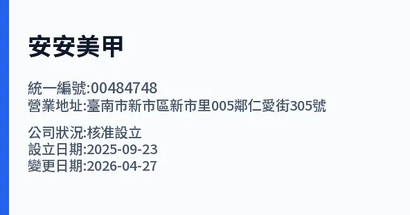 安安美甲的照片-統編 00484748(臺南市) 公司登記資料與營業項目詳細圖表