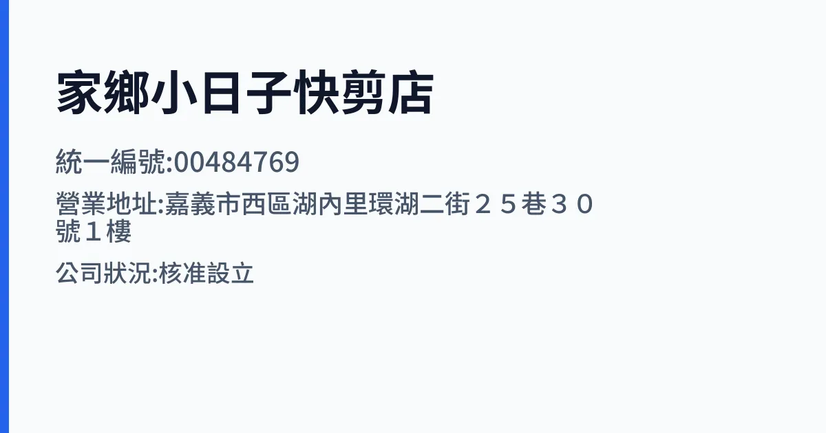 家鄉小日子快剪店 - 統編 00484769（嘉義市） 公司登記資料與營業項目詳細圖表