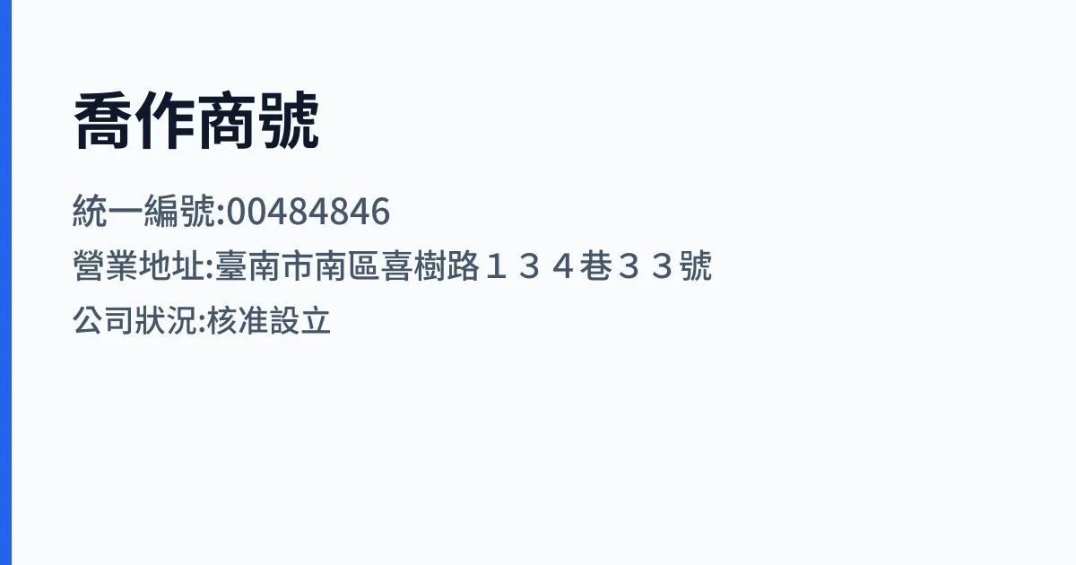 喬作商號 - 統編 00484846(臺南市) 公司登記資料與營業項目詳細圖表