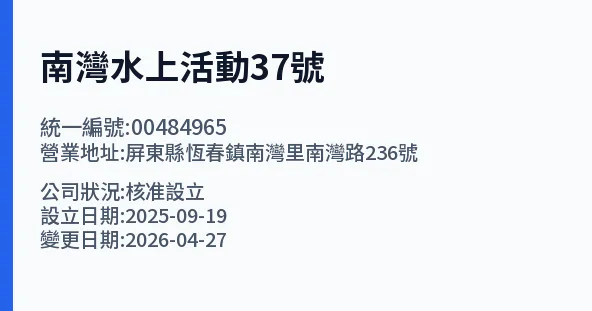 南灣水上活動37號的照片-統編 00484965(屏東縣) 公司登記資料與營業項目詳細圖表