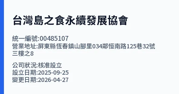 台灣島之食永續發展協會的照片-統編 00485107(屏東縣) 公司登記資料與營業項目詳細圖表