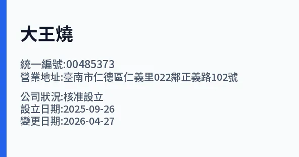 大王燒的照片-統編 00485373(臺南市) 公司登記資料與營業項目詳細圖表