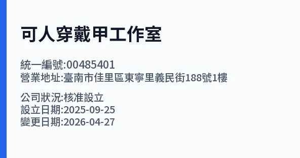 可人穿戴甲工作室的照片-統編 00485401(臺南市) 公司登記資料與營業項目詳細圖表
