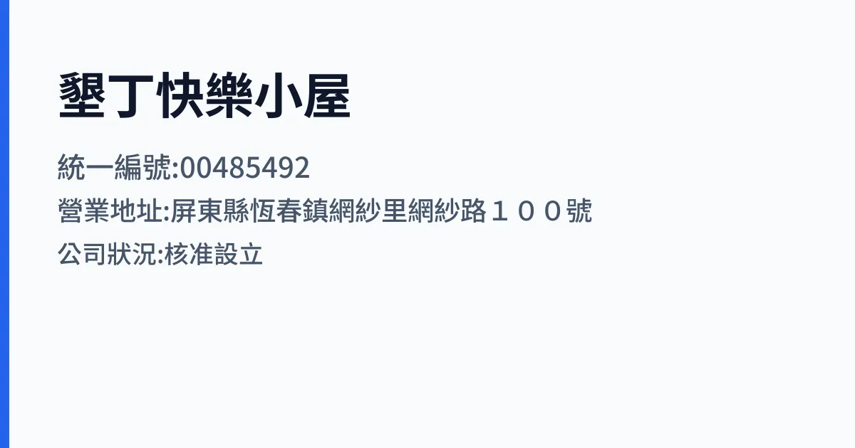 墾丁快樂小屋 - 統編 00485492（屏東縣） 公司登記資料與營業項目詳細圖表