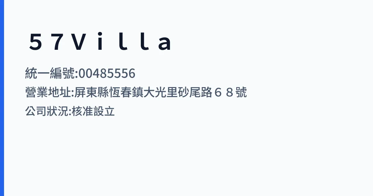 57Villa - 統編 00485556(屏東縣) 公司登記資料與營業項目詳細圖表