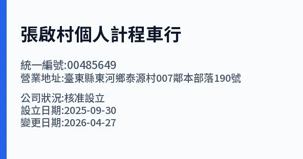 張啟村個人計程車行的照片-統編 00485649(臺東縣) 公司登記資料與營業項目詳細圖表
