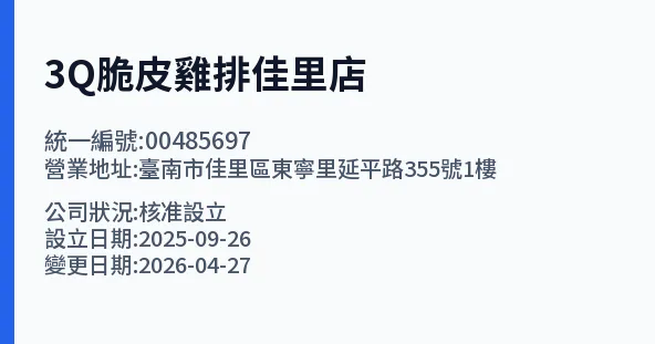 3Q脆皮雞排佳里店的照片-統編 00485697(臺南市) 公司登記資料與營業項目詳細圖表