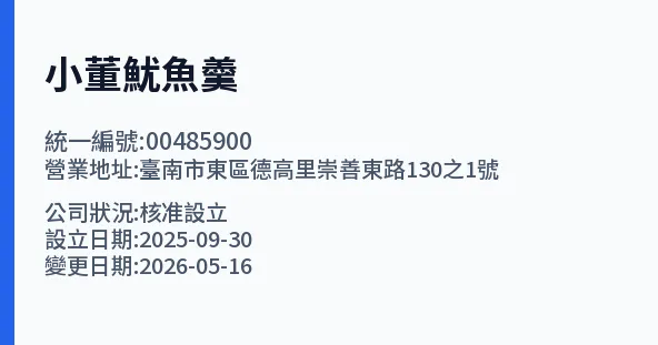 小董魷魚羹的照片-統編 00485900(臺南市) 公司登記資料與營業項目詳細圖表