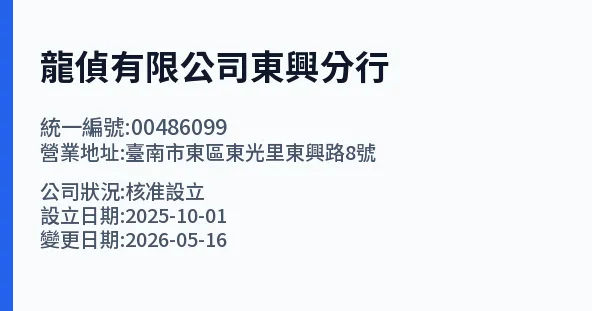 龍偵有限公司東興分行的照片-統編 00486099(臺南市) 公司登記資料與營業項目詳細圖表