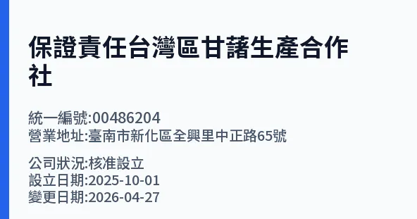 保證責任台灣區甘藷生產合作社的照片-統編 00486204(臺南市) 公司登記資料與營業項目詳細圖表