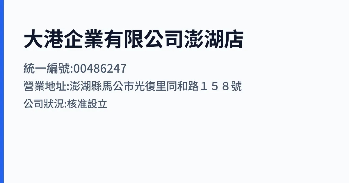 大港企業有限公司澎湖店 - 統編 00486247（澎湖縣） 公司登記資料與營業項目詳細圖表