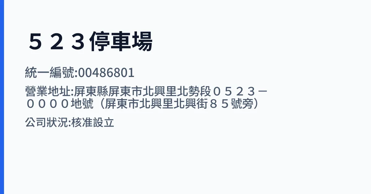 ５２３停車場 - 統編 00486801(屏東縣) 公司登記資料與營業項目詳細圖表