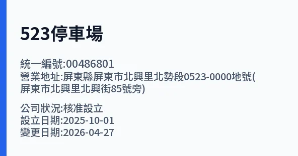 523停車場的照片-統編 00486801(屏東縣) 公司登記資料與營業項目詳細圖表