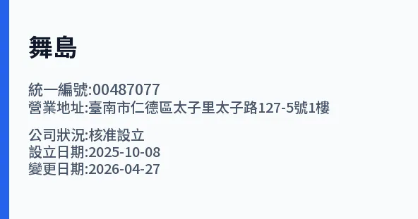 舞島的照片-統編 00487077(臺南市) 公司登記資料與營業項目詳細圖表