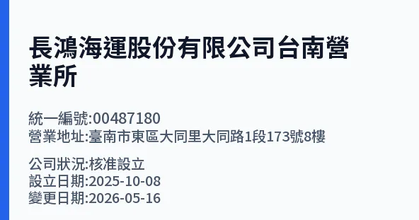 長鴻海運股份有限公司台南營業所的照片-統編 00487180(臺南市) 公司登記資料與營業項目詳細圖表