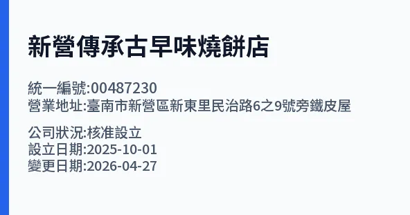 新營傳承古早味燒餅店的照片-統編 00487230(臺南市) 公司登記資料與營業項目詳細圖表