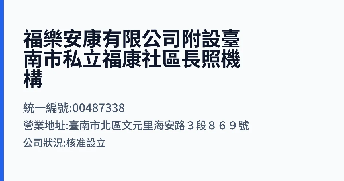 福樂安康有限公司附設臺南市私立福康社區長照機構 - 統編 00487338(臺南市) 公司登記資料與營業項目詳細圖表