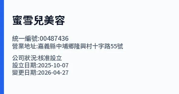 蜜雪兒美容的照片-統編 00487436(嘉義縣) 公司登記資料與營業項目詳細圖表