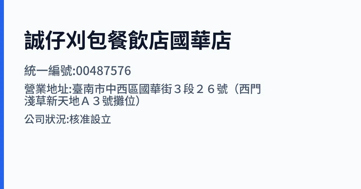 誠仔刈包餐飲店國華店 - 統編 00487576（臺南市） 公司登記資料與營業項目詳細圖表