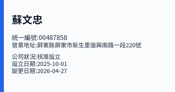 蘇文忠的照片-統編 00487858(屏東縣) 公司登記資料與營業項目詳細圖表