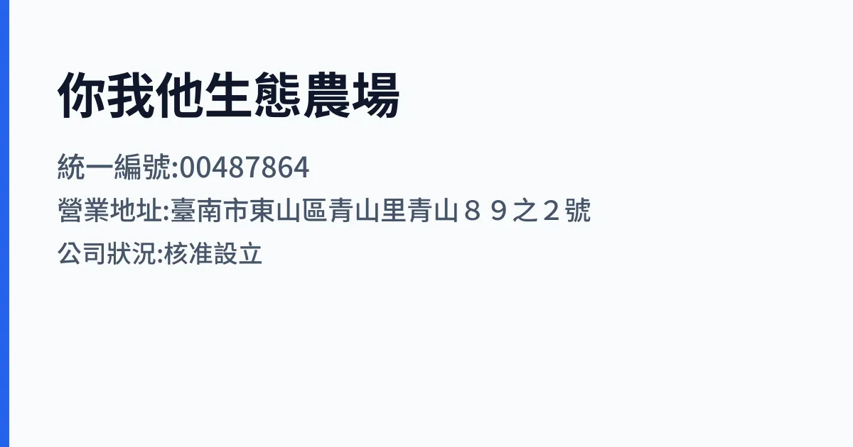 你我他生態農場 - 統編 00487864(臺南市) 公司登記資料與營業項目詳細圖表