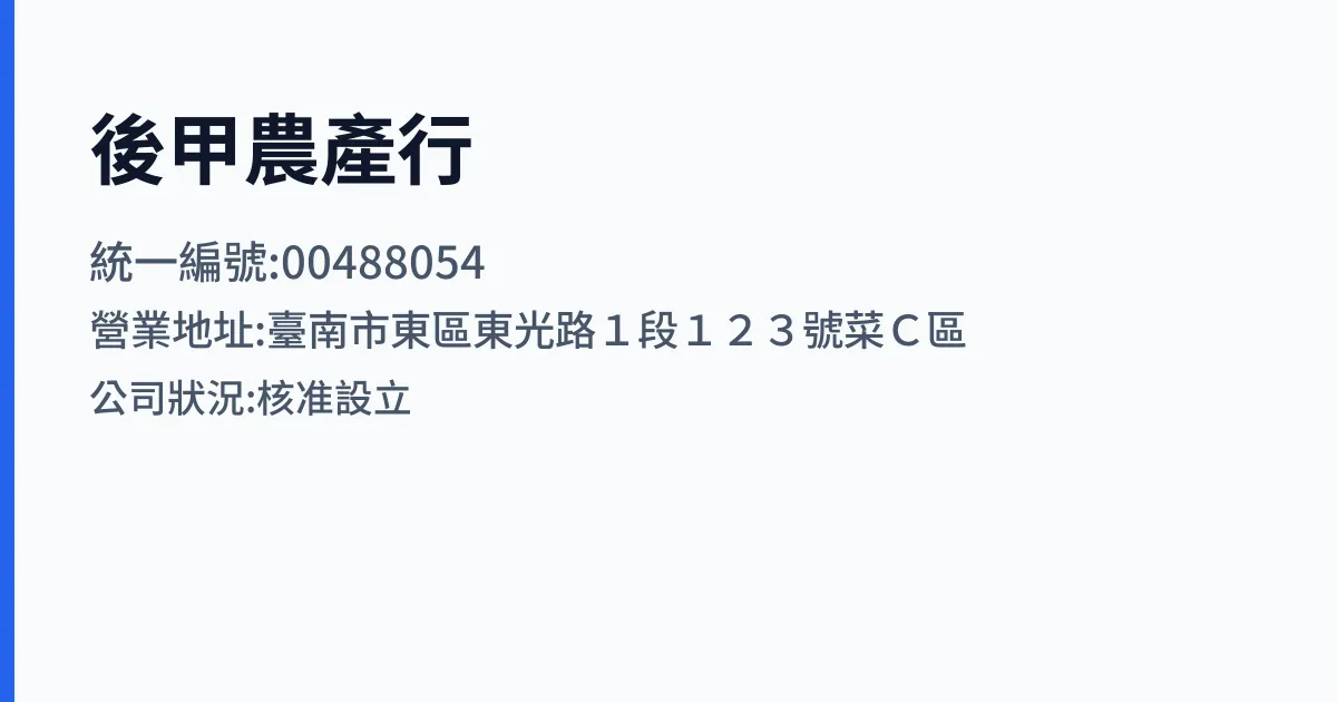 後甲農產行 - 統編 00488054(臺南市) 公司登記資料與營業項目詳細圖表