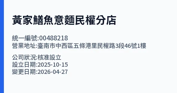 黃家鱔魚意麵民權分店的照片-統編 00488218(臺南市) 公司登記資料與營業項目詳細圖表