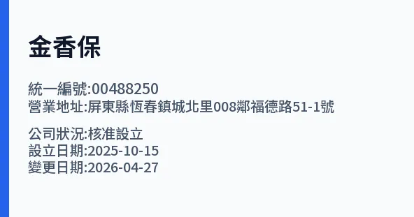 金香保的照片-統編 00488250(屏東縣) 公司登記資料與營業項目詳細圖表