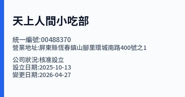 天上人間小吃部的照片-統編 00488370(屏東縣) 公司登記資料與營業項目詳細圖表