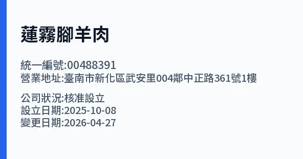 蓮霧腳羊肉的照片-統編 00488391(臺南市) 公司登記資料與營業項目詳細圖表