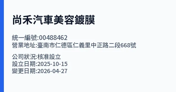 尚禾汽車美容鍍膜的照片-統編 00488462(臺南市) 公司登記資料與營業項目詳細圖表