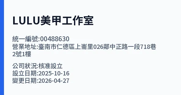 LULU美甲工作室的照片-統編 00488630(臺南市) 公司登記資料與營業項目詳細圖表