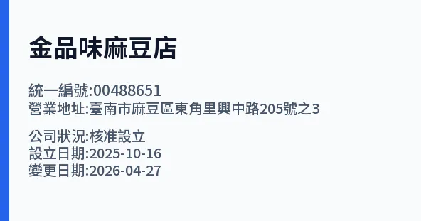 金品味麻豆店的照片-統編 00488651(臺南市) 公司登記資料與營業項目詳細圖表