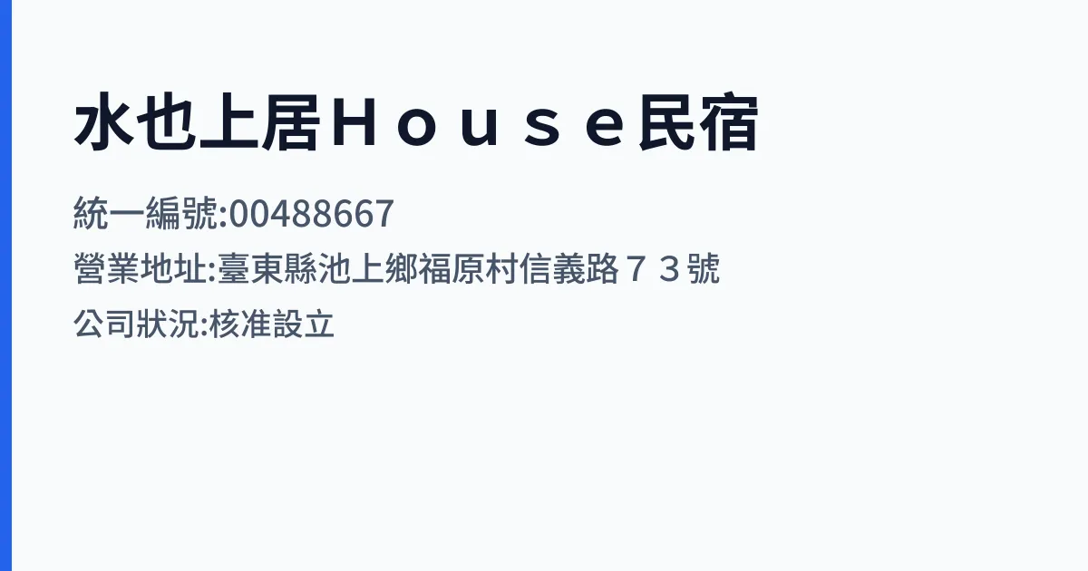 水也上居Ｈｏｕｓｅ民宿 - 統編 00488667(臺東縣) 公司登記資料與營業項目詳細圖表