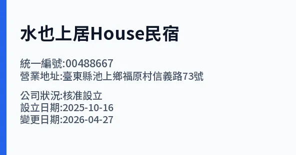 水也上居House民宿的照片-統編 00488667(臺東縣) 公司登記資料與營業項目詳細圖表