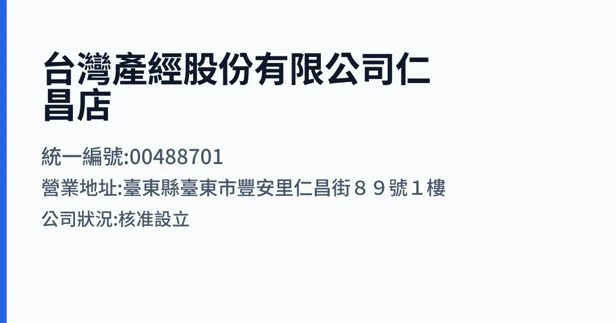 台灣產經股份有限公司仁昌店 - 統編 00488701（臺東縣） 公司登記資料與營業項目詳細圖表