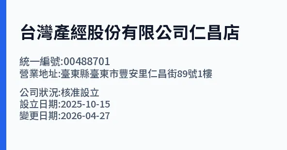 台灣產經股份有限公司仁昌店的照片-統編 00488701(臺東縣) 公司登記資料與營業項目詳細圖表