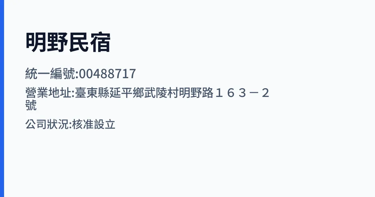 明野民宿 - 統編 00488717（臺東縣） 公司登記資料與營業項目詳細圖表