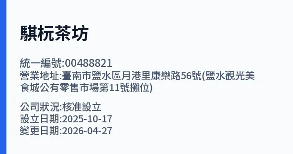 騏杬茶坊的照片-統編 00488821(臺南市) 公司登記資料與營業項目詳細圖表