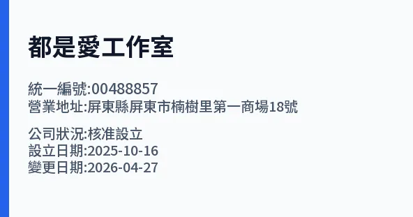 都是愛工作室的照片-統編 00488857(屏東縣) 公司登記資料與營業項目詳細圖表