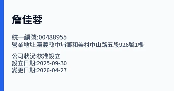 詹佳蓉的照片-統編 00488955(嘉義縣) 公司登記資料與營業項目詳細圖表
