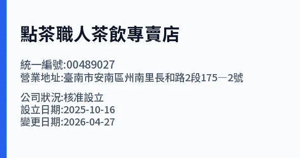 點茶職人茶飲專賣店的照片-統編 00489027(臺南市) 公司登記資料與營業項目詳細圖表