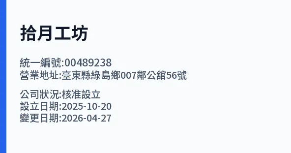 拾月工坊的照片-統編 00489238(臺東縣) 公司登記資料與營業項目詳細圖表