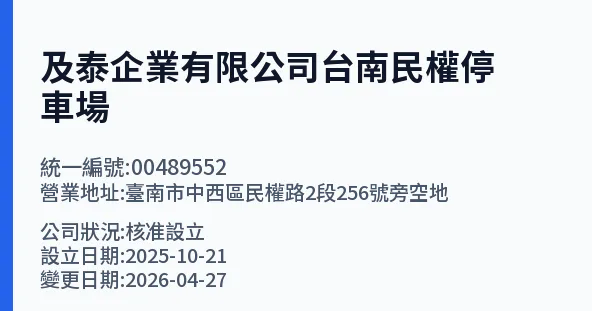 及泰企業有限公司台南民權停車場的照片-統編 00489552(臺南市) 公司登記資料與營業項目詳細圖表