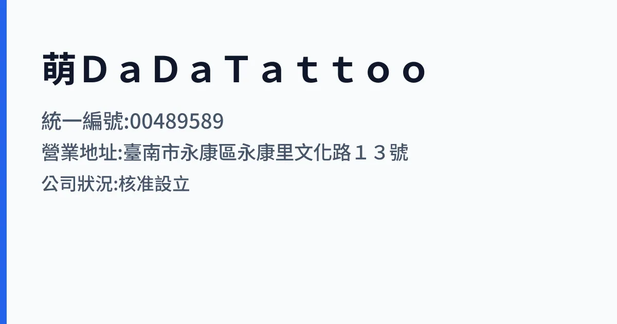 萌ＤａＤａＴａｔｔｏｏ - 統編 00489589（臺南市） 公司登記資料與營業項目詳細圖表